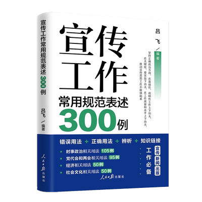 宣传工作常用规范表述300例