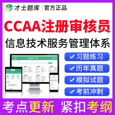 2026CCAA国家注册审核员ITSMS信息技术服务管理体系考试题库真题