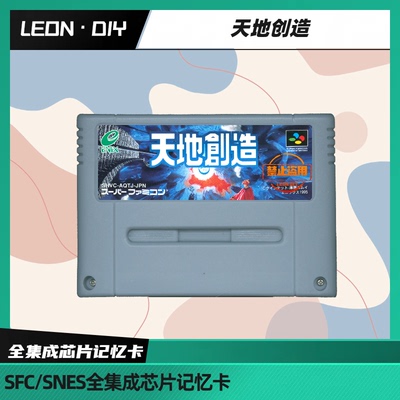 SFC 全集成芯片记忆卡 天地创造 中文版