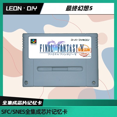 SFC 全集成芯片记忆卡 最终幻想5 中文版
