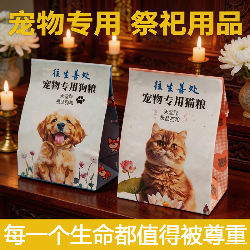 宠物火化离世纪念祭祀去世烧纸钱殡葬用品猫咪狗狗周年头七三七