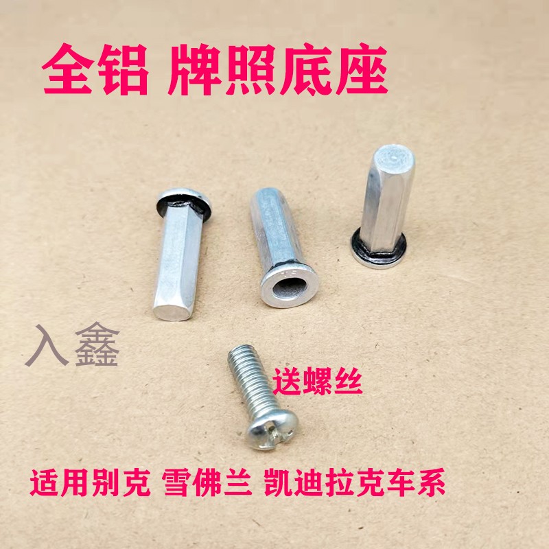 适配凯迪拉克别克雪佛兰前后牌照螺母底座固定牌照板卡母卡子拉母