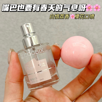 嘴巴也要有春天气息～白惜荔香樱花口喷口腔清新喷雾持久留香便携