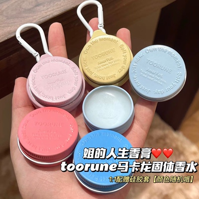 TOORUNE马卡龙固体香水9.8g