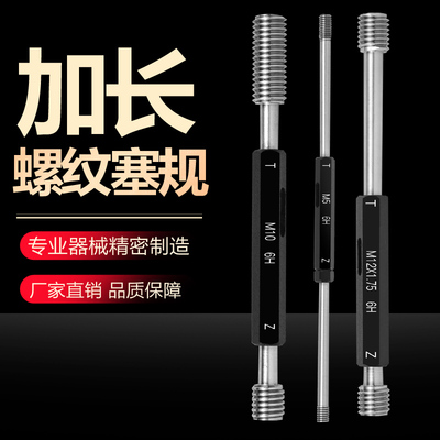 6H公制加长螺纹规塞规通止规 内牙规检具 粗牙量规细牙通规止规