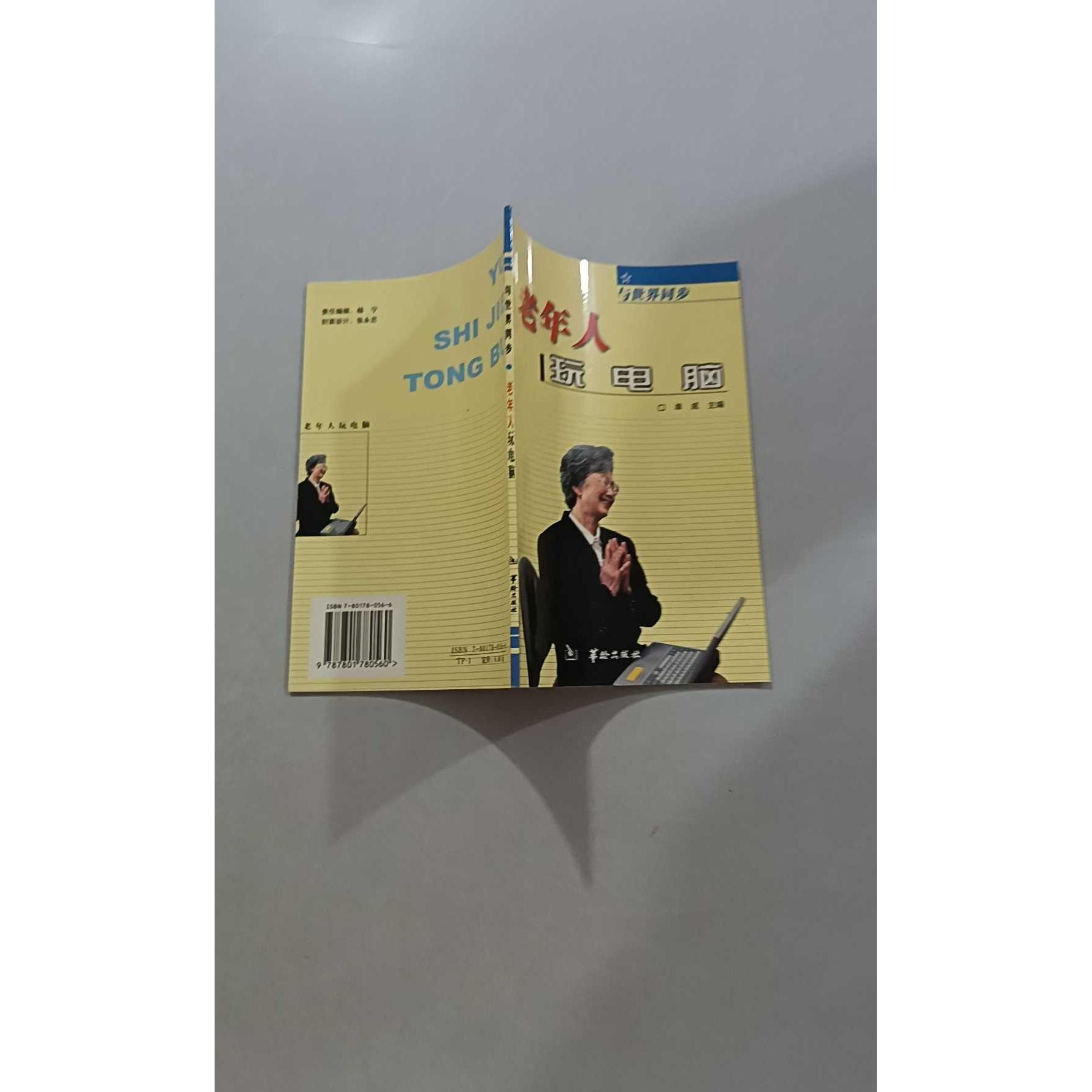 【正版旧书 7-9成新】老年人玩电脑(与世界同步)单成华龄出版社2003-01-01办公自动化软件(新)