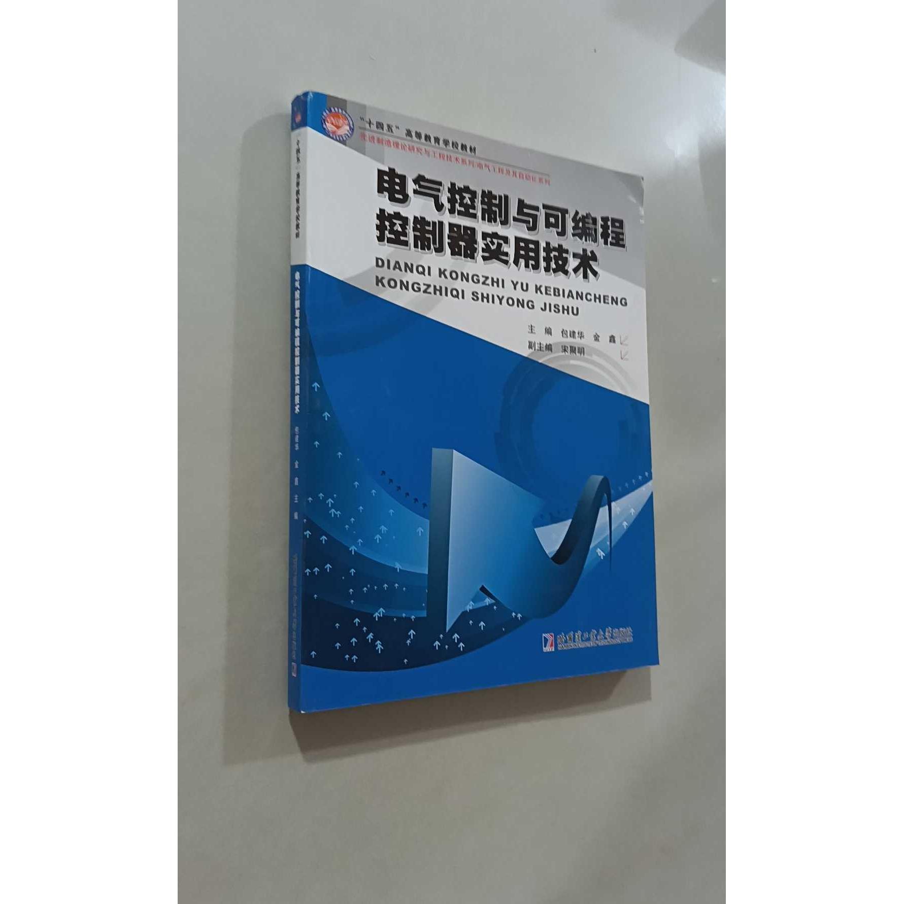【正版旧书 7-9成新】电气控制与可编程控制器实用技术本书编写组哈尔滨工业大学出版社2024-02-01电工技术/家电维修