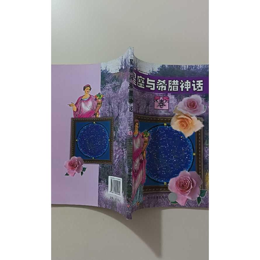 【正版旧书 7-9成新】星座与希腊神话——春力强科学普及出版社2005-01-01民间文学/民族文学