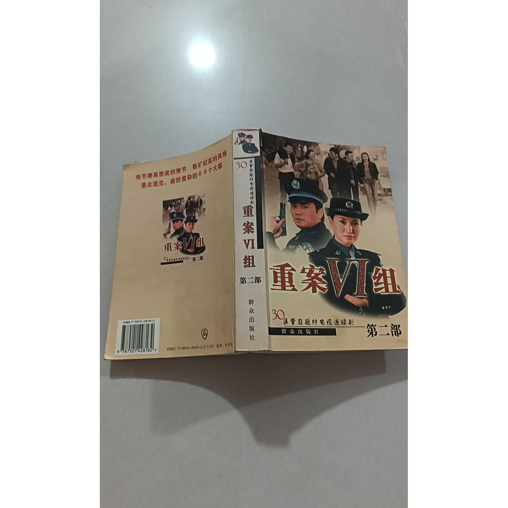 【正版旧书 7-9成新】重案六组(第二部)申捷群众出版社2003-01-01影视同期书