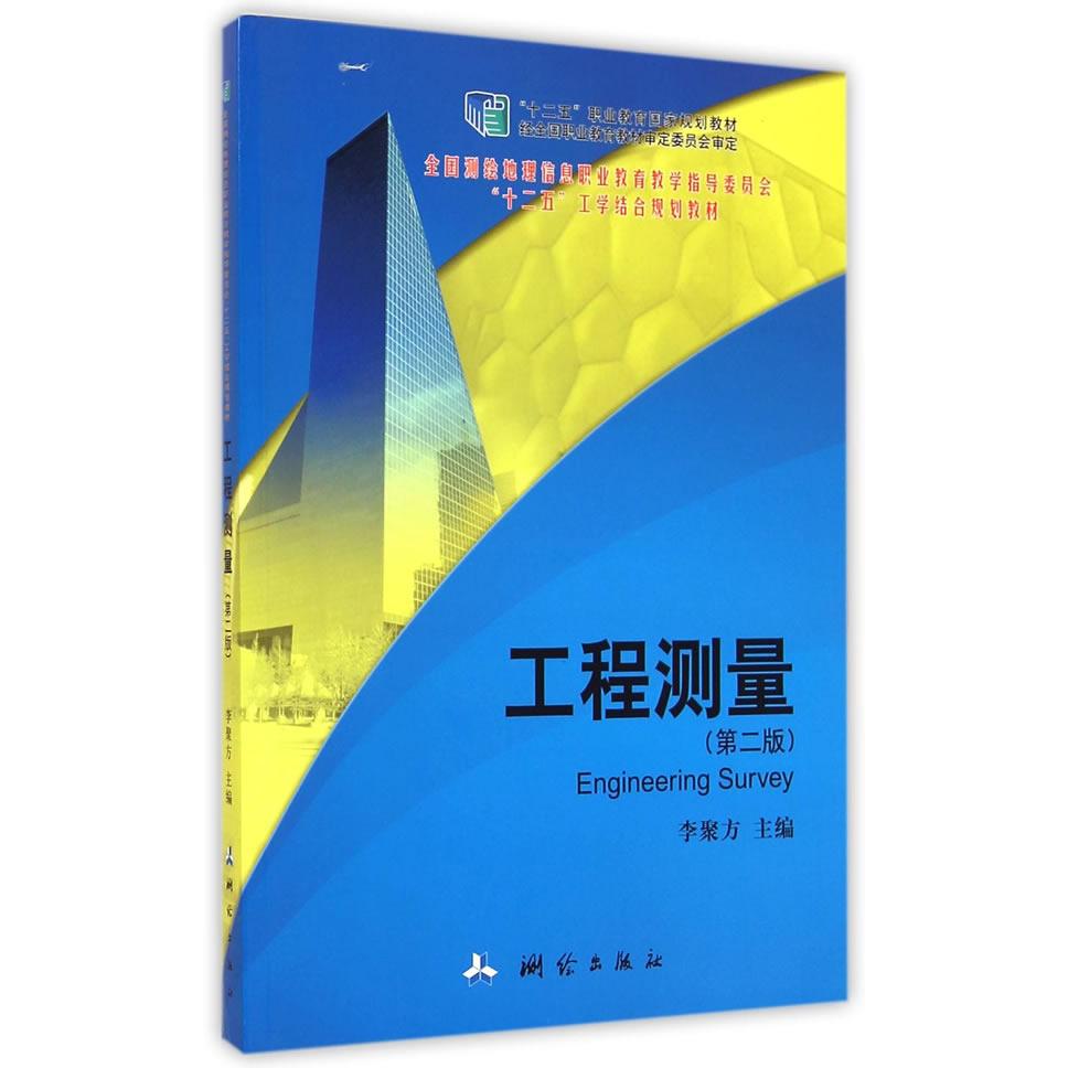 (正版高品质7-9成新清仓旧书)工程测量李聚方9787503035814测绘出版社2014-12-01考研(新)