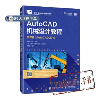 正版高品质7-9成新清仓旧书）AutoCAD机械设计教程（微课版）（AutoCAD 2018）陆玉兵，马辉人民邮电出版社2024-06-01教材