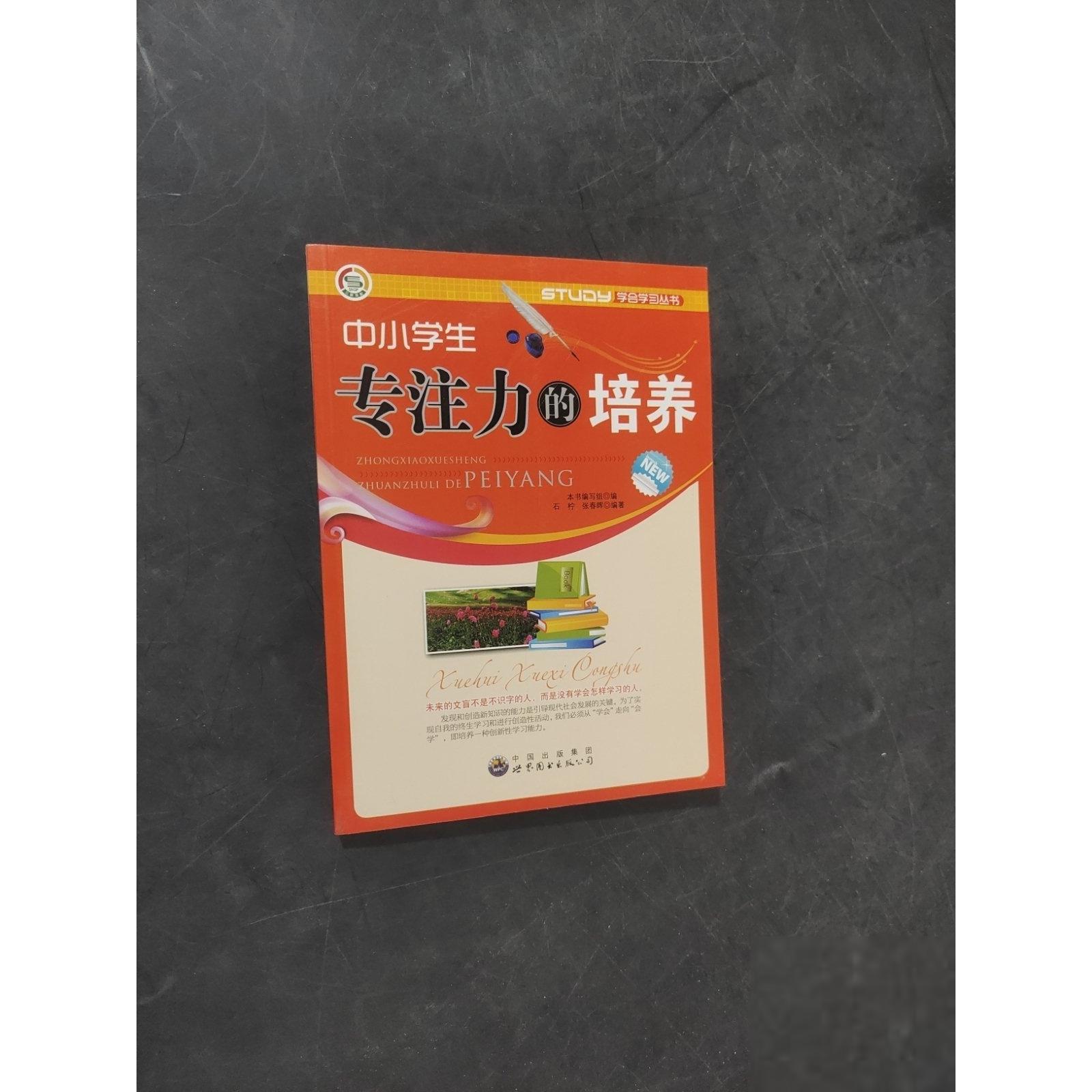 【正版旧书 7-9成新】中小学生专注力的培养《中小学生专注力的培养》编写组 编世界图书出版公司2010-05-01社会实用教材
