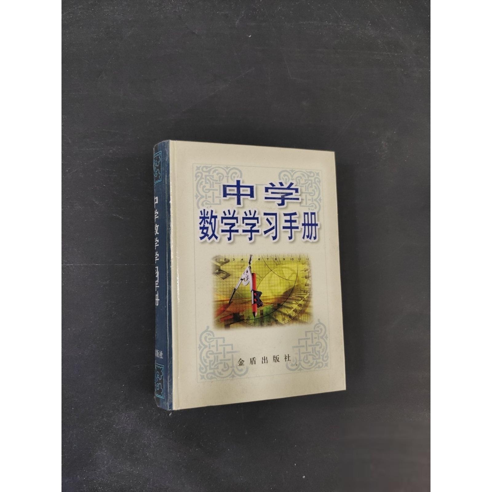 【正版旧书 7-9成新】中学数学手册何怡生等 编;门树慧;丁仰参金盾出版社2003-01-01社会实用教材
