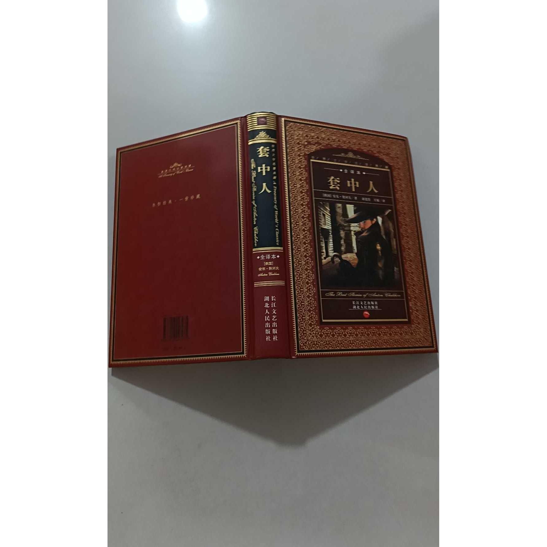 【正版旧书 7-9成新】世界文学名著典藏:套中人(俄国)安东·契诃夫 湖北人民出版社2010-10-01国外旅游指南/攻略