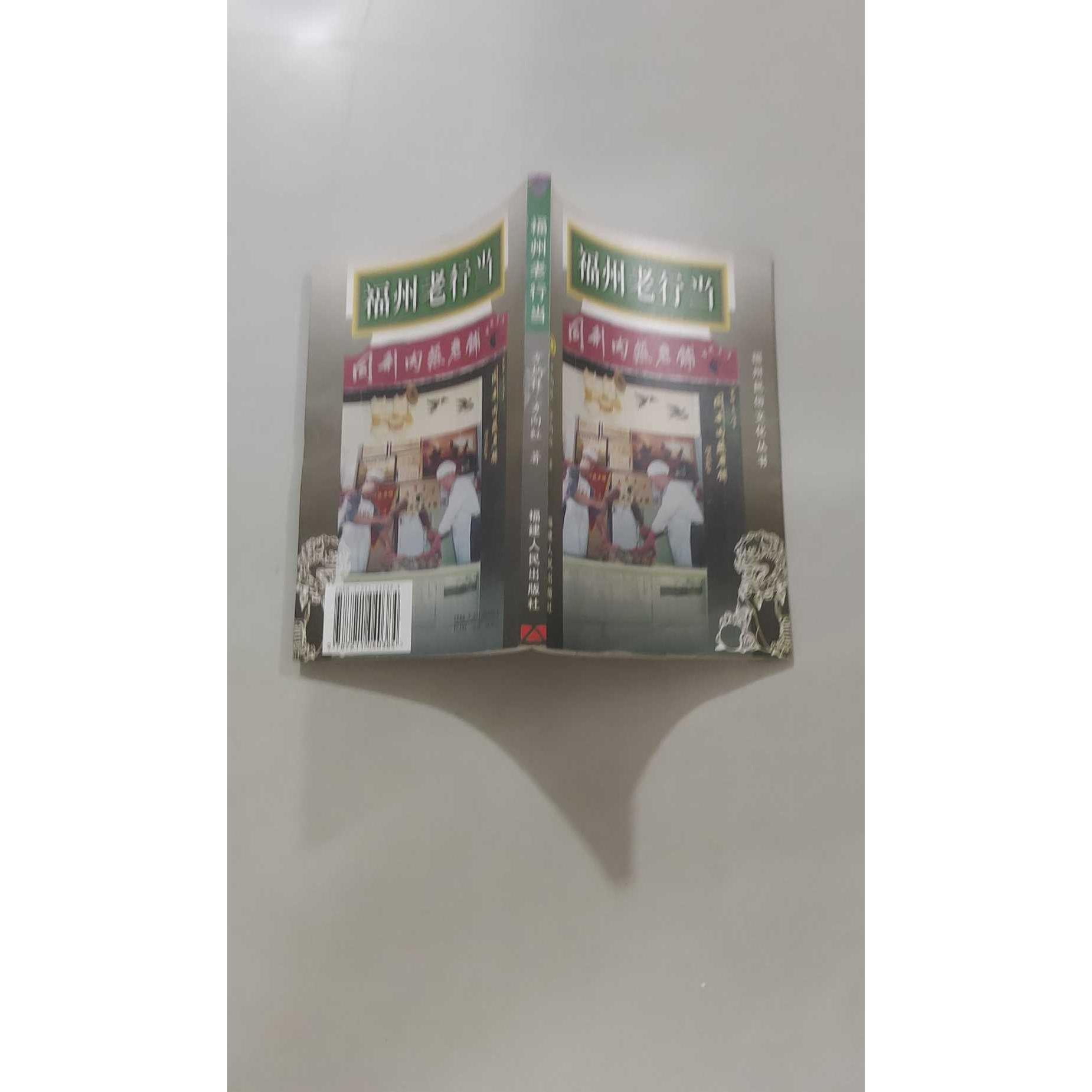 【正版旧书 7-9成新】福州老行当(福州民俗文化丛书)(2009.9)方炳桂、方向红福建人民出版社2010-01-01文化人类学