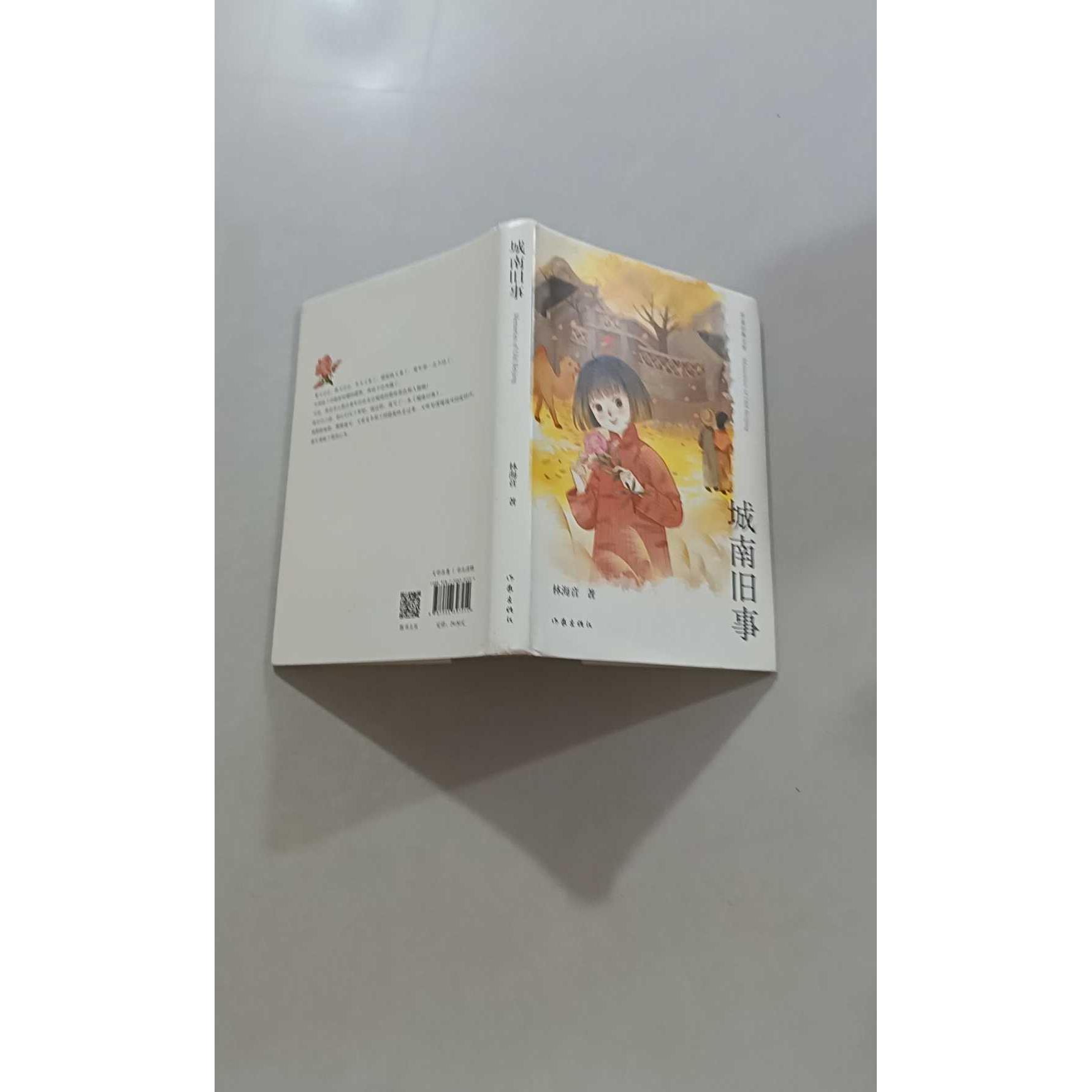 【正版旧书 7-9成新】城南旧事林海音 著 著作家出版社2017-11-01创业企业和企业家