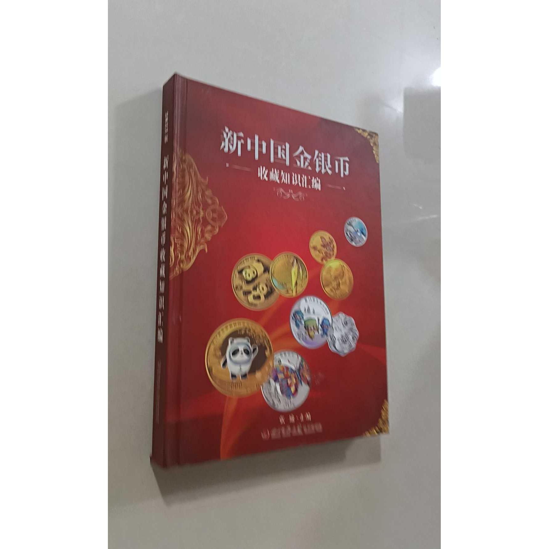 【正版旧书 7-9成新】精装 新中国金银币收藏知识汇编待录入待录入2000-01-01漫画类原版书
