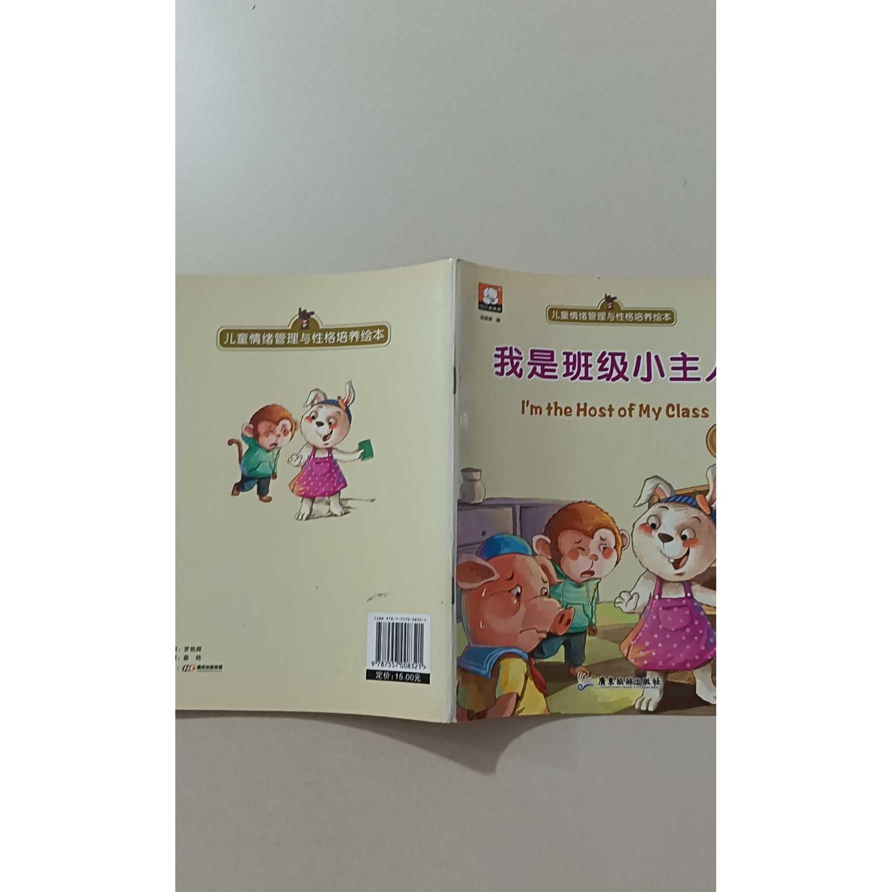 【正版旧书 7-9成新】我是班级小主人:中英双语胡媛媛编广东旅游出版社2017-04-01少儿艺术/手工贴纸书/涂色书