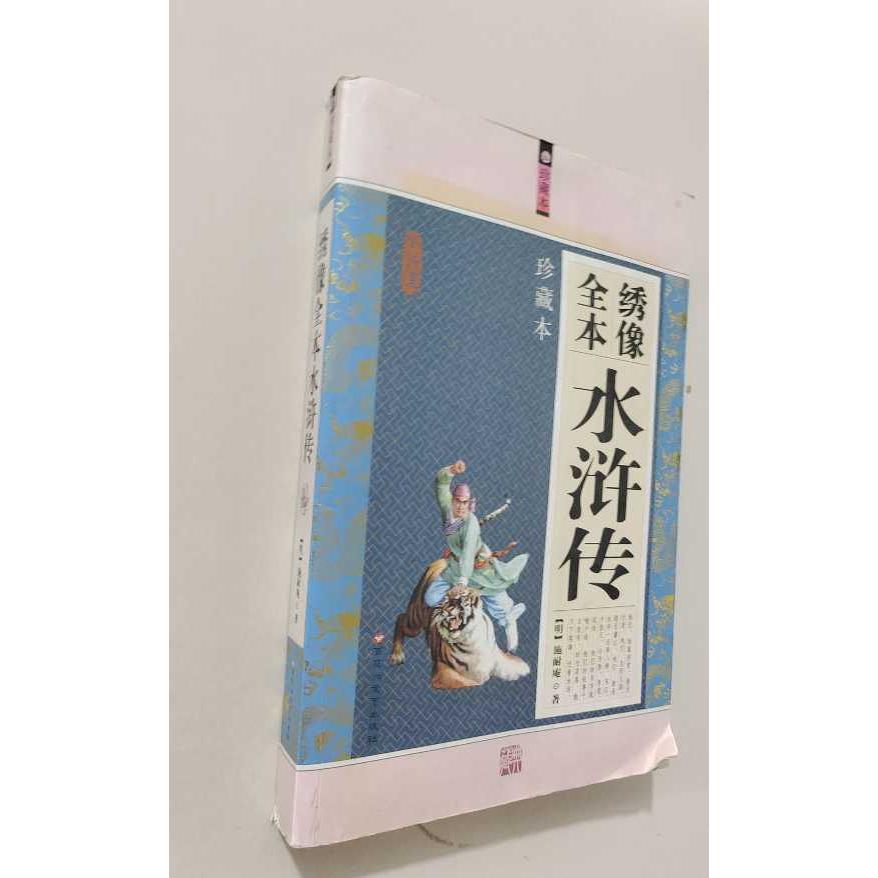 【正版旧书 7-9成新】绣像全本水浒传(珍藏本)(明)施耐庵百花州文艺出版社2010-12-01古/近代小说(1919年前)