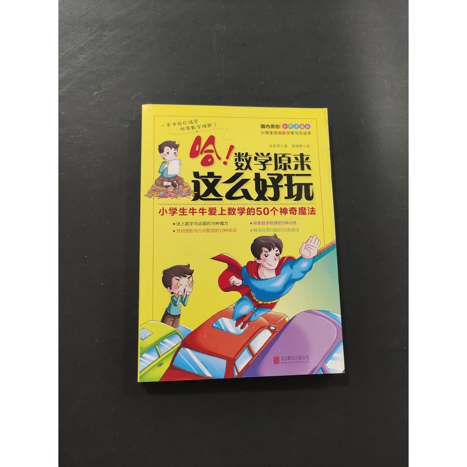 【正版旧书 7-9成新】哈数学原来这么好玩郑伍科、张恒旗、马琴 著北京联合出版公司2016-11-01社会实用教材