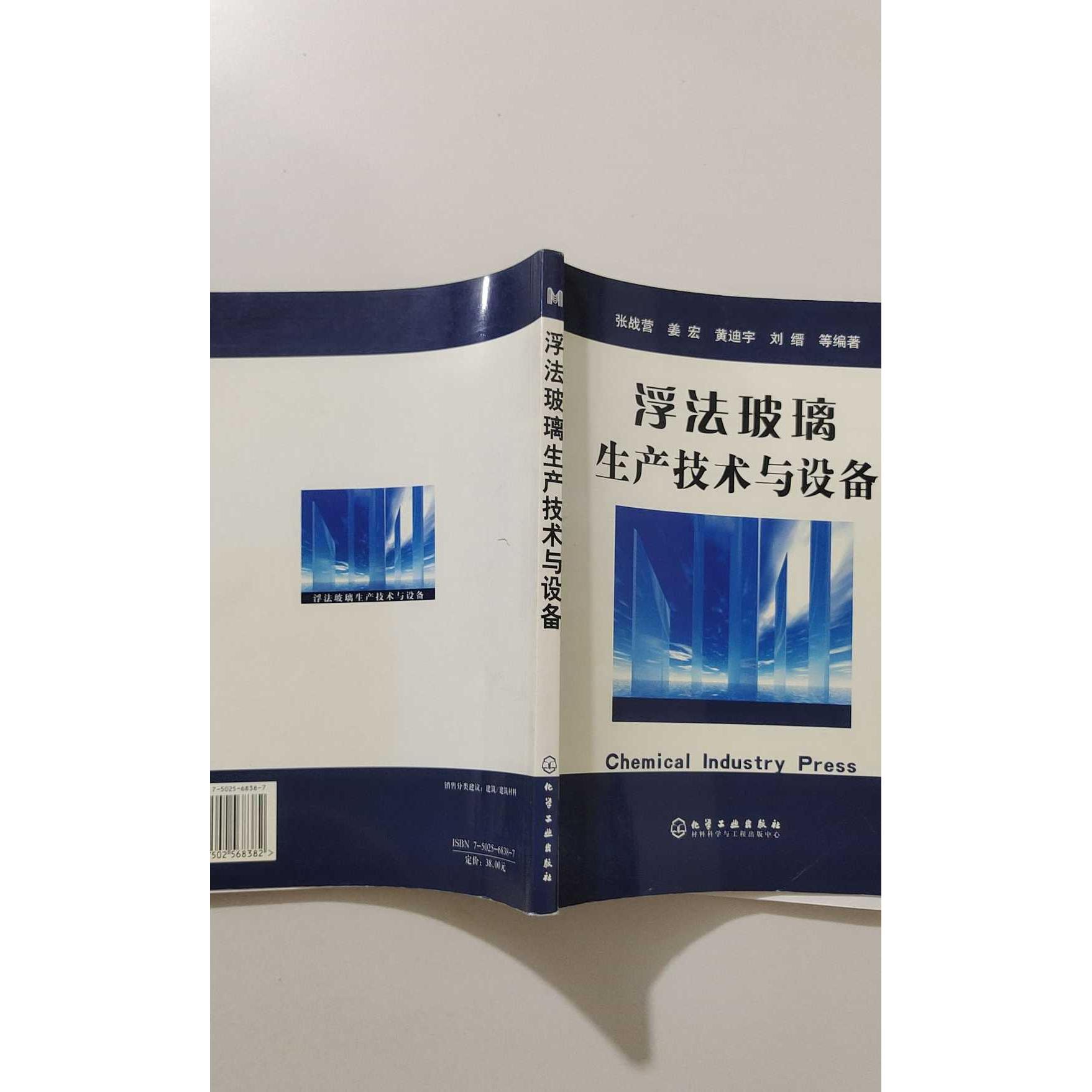 【正版旧书 7-9成新】浮法玻璃生产技术与设备张战营化学工业出版社2005-06-01轻工业/手工业