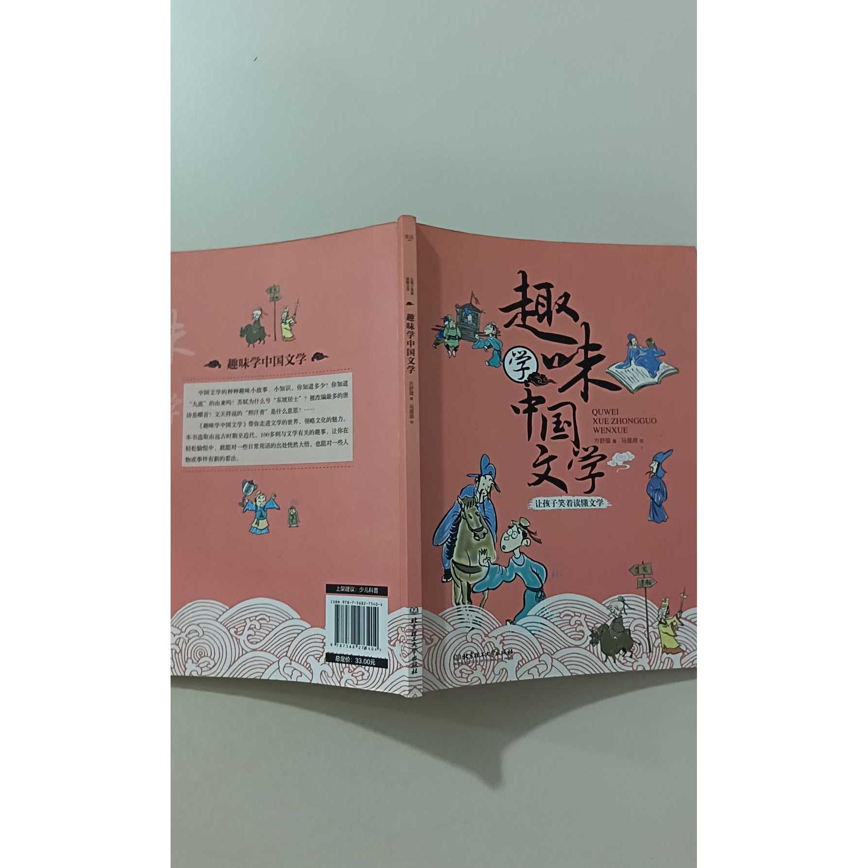 【正版旧书 7-9成新】趣味学中国文学方舒眉北京理工大学出版社2020-02-01少儿艺术/手工贴纸书/涂色书