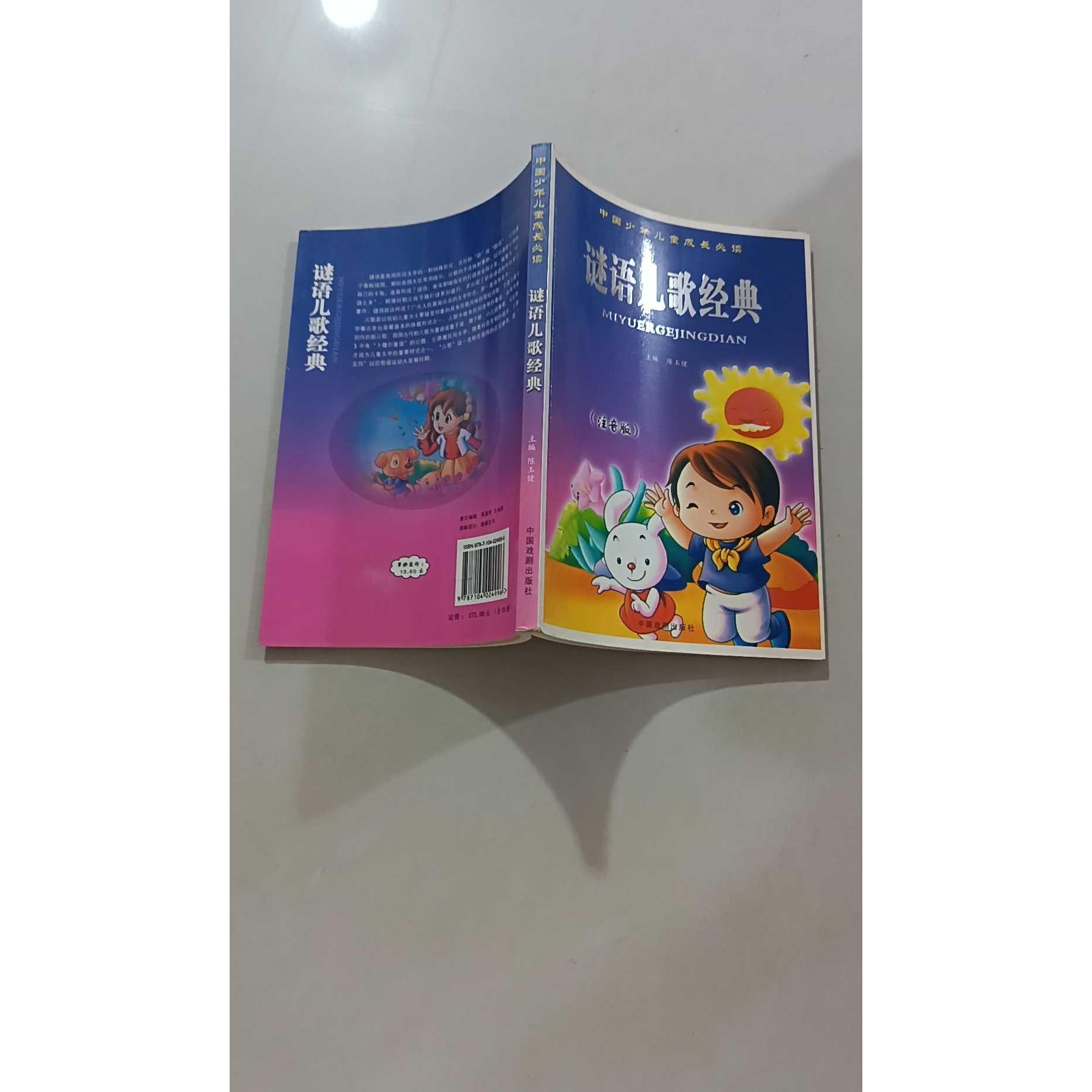 【正版旧书 7-9成新】谜语儿歌经典陈玉建中国戏剧出版社2005少儿艺术/手工贴纸书/涂色书