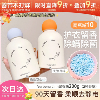 Verbenalinn持久留香珠