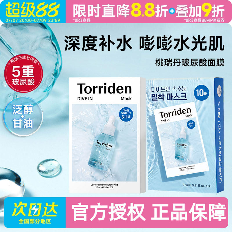 韩国Torriden桃瑞丹面膜贴片6片装5D低分子玻尿酸精华液补水保湿