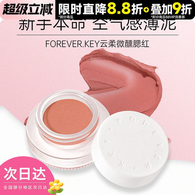 foreverkey腮红膏膨胀收缩色