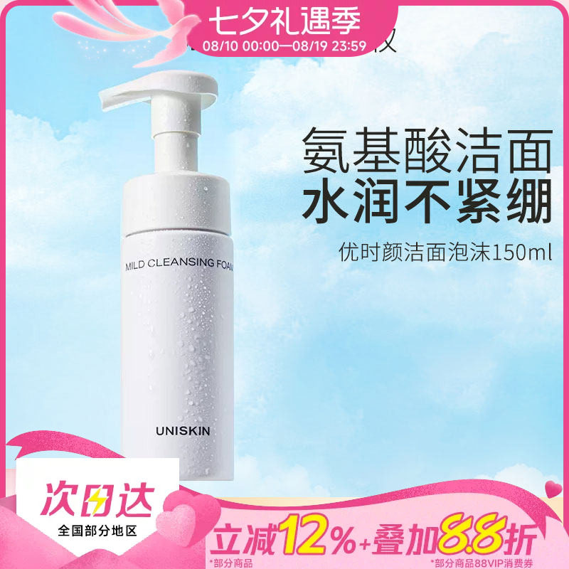 UNISKIN优时颜泡沫洁面自动起泡氨基酸慕斯洗面奶150ml保湿卸妆