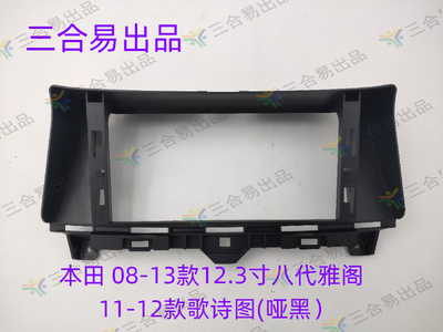 适用于本田08-13款12.3寸八代雅阁/11-12款歌诗图导航改装面框