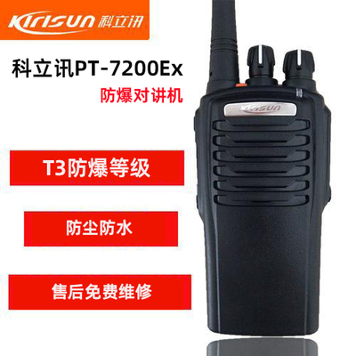 科立讯PT7200EX防爆对讲机化工厂加油站专业手台对讲手持机PT7200