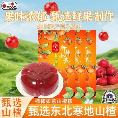 一木柿柿如意山楂糕年货家用喜宴婚宴过节送礼红色山楂制品零食