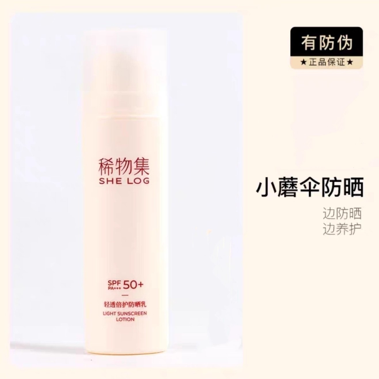 稀物集小蘑伞轻透倍护防晒霜夏季SPF50+隔离紫外线防晒官方正品