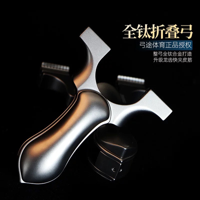 新款弓途正品全钛合金折叠弹弓户外竞技高精度扁皮筋弹弓