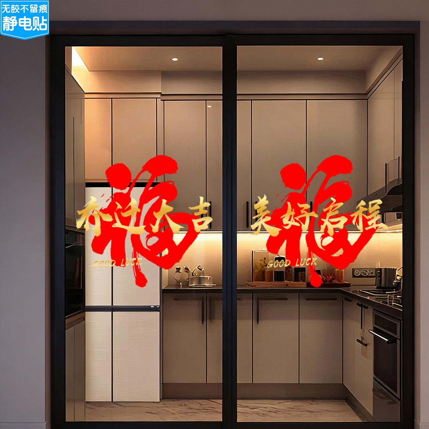 乔迁之喜窗花福字装饰门贴乔迁静电贴搬家入宅仪式品玻璃贴纸福字