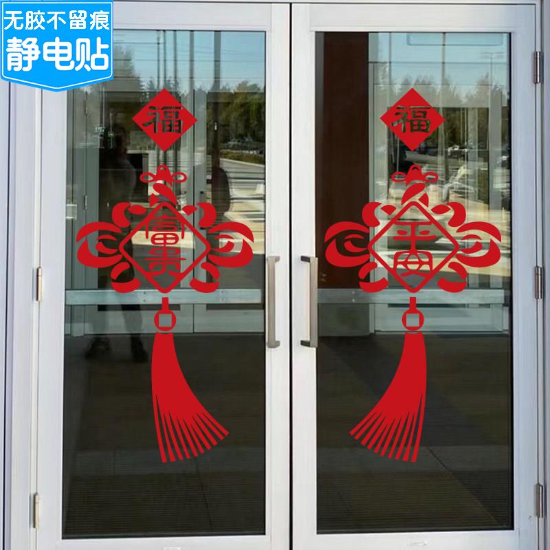 中国结装饰新年福字窗花元旦玻璃贴纸过年静电贴特色装饰春节门贴