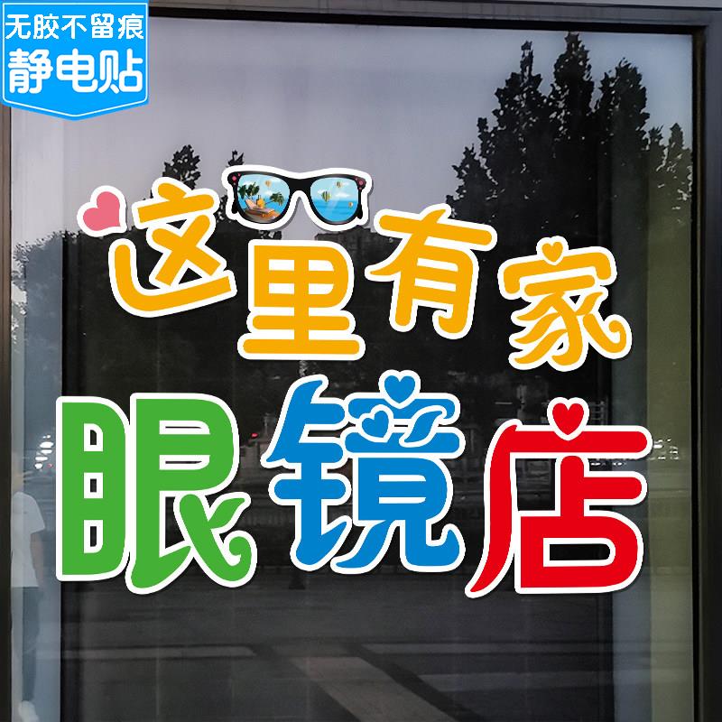 这里有家眼镜店创意玻璃门贴纸配镜验光橱窗装饰布置广告海报贴画