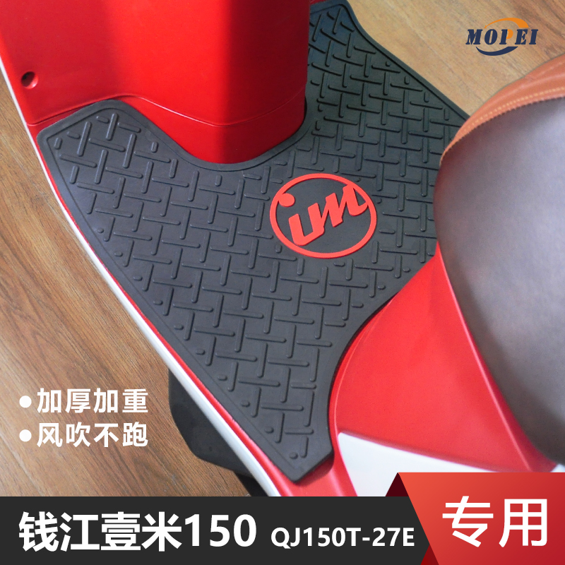 适用钱江QJMOTOR壹米150摩托车脚垫 QJ150T-27E脚踏垫改装防滑垫_虎窝淘