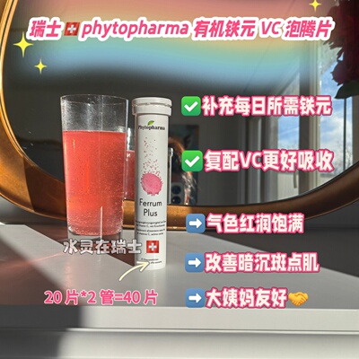 瑞士铁元VC泡腾片养气血