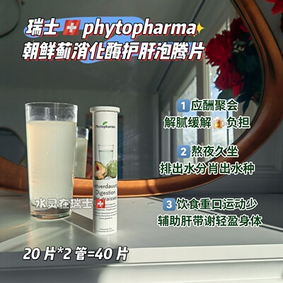瑞士代购护干泡腾片phytopharma药房推荐熬夜户gan去水种40粒