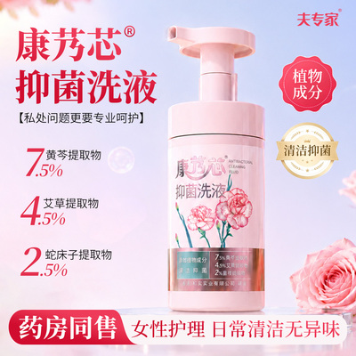夫专家康艿芯抑菌洗液女性专处