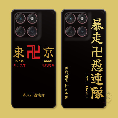 东京复仇者适用摩托罗拉edge60pro手机壳50/40/S30/G86G85G84G75G56G55G54万字会重生之道个性创意文字男女款