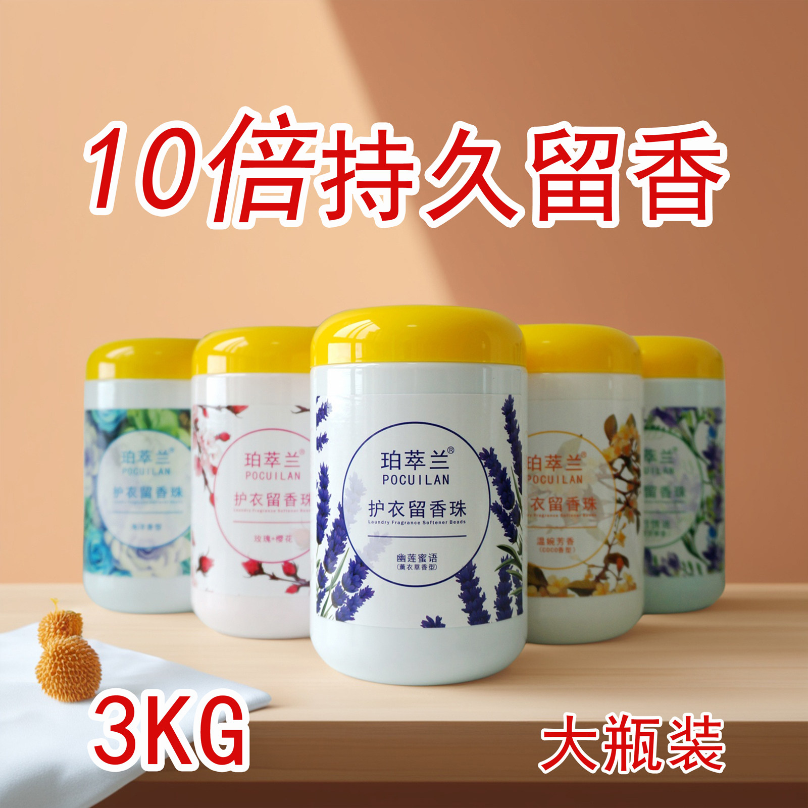 大瓶装持久香水留香珠10倍持久增柔柔顺洗衣香珠持久留香珀萃兰