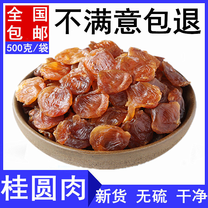 亳佰-精选龙眼肉500克包邮新货桂圆肉无核桂圆肉干桂圆干龙眼肉干