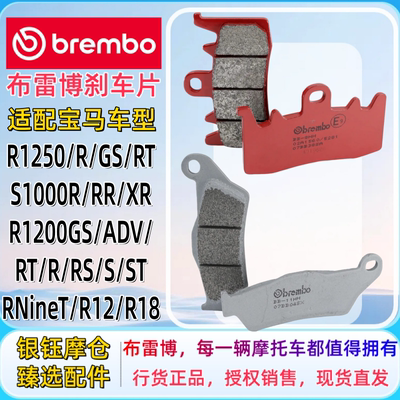布雷博刹车片适配宝马R1200/1250