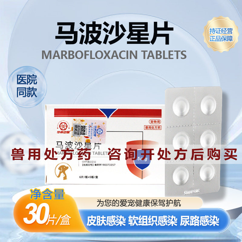 华希动保马波沙星片宠物猫狗脓皮症泌尿道皮肤感染抗菌消炎杀菌药