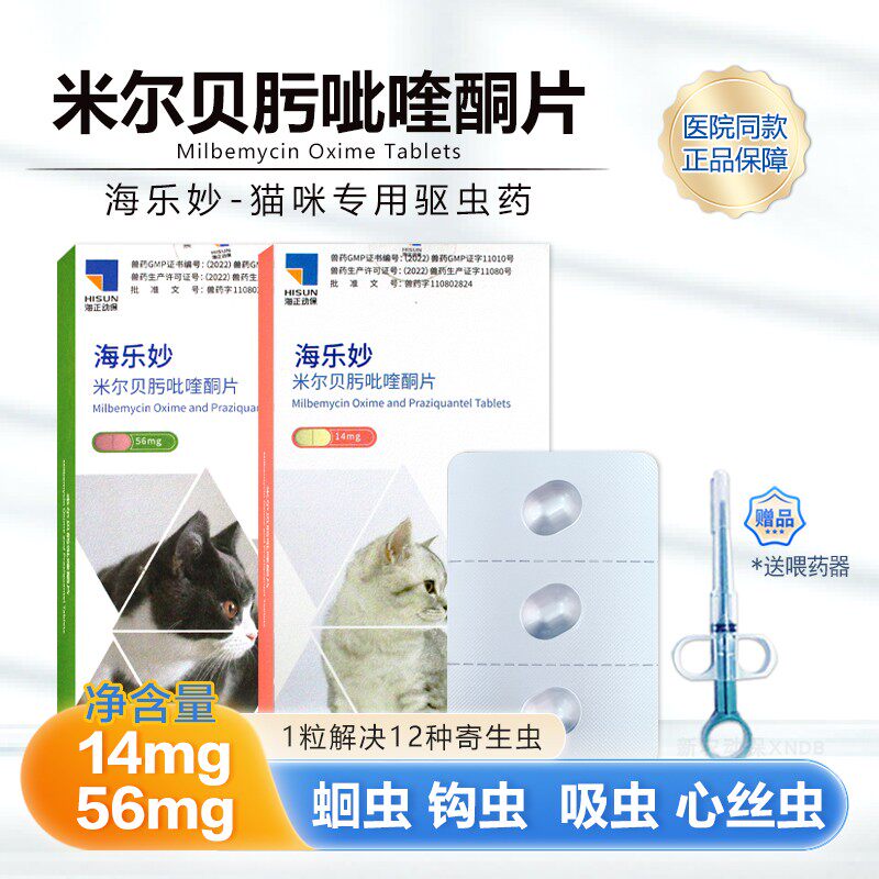 海正海乐妙米尔贝肟呲喹酮片猫咪体内蛔虫成猫宠物除跳蚤驱虫药猫