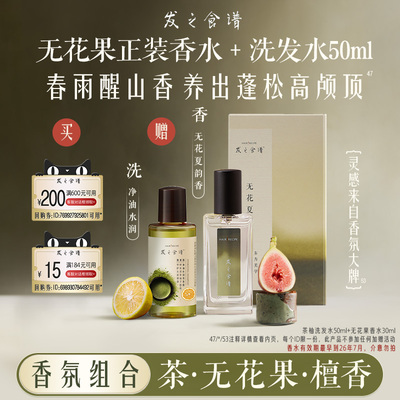 【顺手带一件，请勿单拍】发之食谱无花果香水30ml+茶柚洗50ml